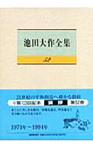 &nbsp;&nbsp;&nbsp; 池田大作全集 52 単行本 の詳細 1974年5月から1994年11月までの各国訪問の歓迎宴、答礼宴、各種受賞式、展示会等における池田大作の挨拶（メッセージ等を含む）を収録。21世紀の平和創造へ向けた確...