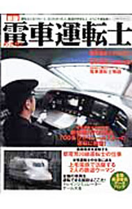 &nbsp;&nbsp;&nbsp; めざせ！電車運転士 単行本 の詳細 電車運転士をめざす人のために、その仕事内容やなり方、知っておくと役に立つ電車運転の基礎知識、現職運転士の体験談などを紹介する。新幹線N700系＆700系ひかりレールス...