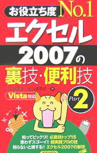 &nbsp;&nbsp;&nbsp; お役立ち度No．1エクセル2007の裏技・便利技 Part2 新書 の詳細 カテゴリ: 中古本 ジャンル: 女性・生活・コンピュータ コンピューター・インターネットその他 出版社: 新星出版社 レーベル...