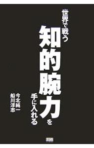 &nbsp;&nbsp;&nbsp; 世界で戦う知的腕力を手に入れる 単行本 の詳細 討論や交渉の場において、生身の一人の人間として自分の意見や主張を通すにはどうしたらよいのか。その答えは、「知的腕力」を身につけること。エピソードや対談を交...