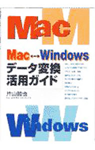 &nbsp;&nbsp;&nbsp; Mac　Windowsデータ変換活用ガイド 単行本 の詳細 カテゴリ: 中古本 ジャンル: 女性・生活・コンピュータ OS 出版社: 日本文芸社 レーベル: 作者: 片山哲也 カナ: マックウィンドウズ...