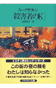 &nbsp;&nbsp;&nbsp; 殺害者のK 文庫 の詳細 カテゴリ: 中古本 ジャンル: 文芸 小説一般 出版社: 早川書房 レーベル: ハヤカワ・ミステリ文庫 作者: スー・グラフトン カナ: サツガイシャノケー / スーグラフトン...