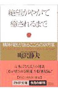 &nbsp;&nbsp;&nbsp; 絶望がやがて癒されるまで 文庫 の詳細 カテゴリ: 中古本 ジャンル: スポーツ・健康・医療 医療 出版社: PHP研究所 レーベル: PHP文庫 作者: 町沢静夫 カナ: ゼツボウガヤガテイヤサレルマ...