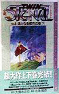 &nbsp;&nbsp;&nbsp; 小説TWIN　SIGNAL Vol．5 単行本 の詳細 カテゴリ: 中古本 ジャンル: 文芸 小説一般 出版社: エニックス レーベル: Comic　novels 作者: 北条風奈 カナ: ショウセツツ...