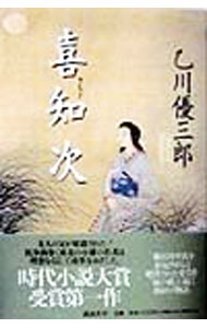 &nbsp;&nbsp;&nbsp; 喜知次 単行本 の詳細 カテゴリ: 中古本 ジャンル: 文芸 小説一般 出版社: 講談社 レーベル: 作者: 乙川優三郎 カナ: キチジ / オトカワユウザブロウ サイズ: 単行本 ISBN: 4062...