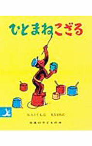 &nbsp;&nbsp;&nbsp; ひとまねこざる 単行本 の詳細 カテゴリ: 中古本 ジャンル: 料理・趣味・児童 絵本 出版社: 岩波書店 レーベル: 岩波の子どもの本 作者: Rey，H．A． カナ: ヒトマネコザル / HAレイ ...