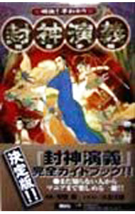 &nbsp;&nbsp;&nbsp; 明快！早わかり　封神演義完全手帳（ガイドブック） 単行本 の詳細 カテゴリ: 中古本 ジャンル: 料理・趣味・児童 マンガ 出版社: 講談社 レーベル: 作者: 安能務【監修】 カナ: メイカイハヤワカ...