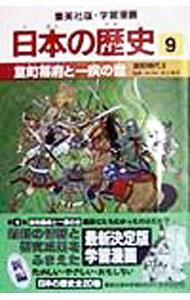 &nbsp;&nbsp;&nbsp; 学習漫画　日本の歴史(9)−室町幕府と一揆の世　室町時代II− 単行本 の詳細 カテゴリ: 中古本 ジャンル: 料理・趣味・児童 児童読み物 出版社: 集英社 レーベル: 作者: 池上裕子【監修】 カナ...