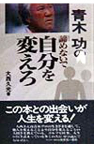 &nbsp;&nbsp;&nbsp; 青木功の諦めないで自分を変えろ 単行本 の詳細 カテゴリ: 中古本 ジャンル: スポーツ・健康・医療 スポーツその他 出版社: 二見書房 レーベル: 作者: 大西久光 カナ: アオキイサオノアキラメナイ...