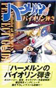 &nbsp;&nbsp;&nbsp; ハーメルンのバイオリン弾きパーフェクトガイドブック 新書 の詳細 カテゴリ: 中古本 ジャンル: 料理・趣味・児童 マンガ 出版社: エニックス レーベル: 作者: 少年ガンガン編集部【編】 カナ: ハ...