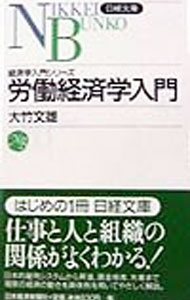 &nbsp;&nbsp;&nbsp; 労働経済学入門 新書 の詳細 カテゴリ: 中古本 ジャンル: 政治・経済・法律 社会問題 出版社: 日本経済新聞社 レーベル: 日経文庫 作者: 大竹文雄 カナ: ロウドウケイザイガクニュウモン / オ...
