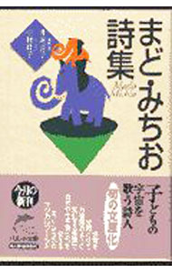 &nbsp;&nbsp;&nbsp; まど・みちお詩集 文庫 の詳細 カテゴリ: 中古本 ジャンル: 料理・趣味・児童 詩歌・和歌・俳句 出版社: 角川春樹事務所 レーベル: ハルキ文庫 作者: まどみちお カナ: マドミチオシシュウ / ...