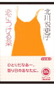 &nbsp;&nbsp;&nbsp; 恋につける薬 文庫 の詳細 カテゴリ: 中古本 ジャンル: 文芸 エッセイ・対談 出版社: 角川書店 レーベル: 角川文庫 作者: 北川悦吏子 カナ: コイニツケルクスリ / キタガワエリコ サイズ: ...