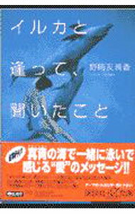 &nbsp;&nbsp;&nbsp; イルカと逢って、聞いたこと 文庫 の詳細 カテゴリ: 中古本 ジャンル: 産業・学術・歴史 動物 出版社: 講談社 レーベル: 講談社＋α文庫 作者: 野崎友璃香 カナ: イルカトアッテキイタコト / ...
