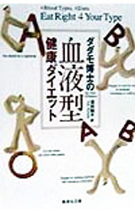 &nbsp;&nbsp;&nbsp; ダダモ博士の血液型健康ダイエット 文庫 の詳細 カテゴリ: 中古本 ジャンル: スポーツ・健康・医療 ダイエット 出版社: 集英社 レーベル: 集英社文庫 作者: ピーター・J．ダダモ カナ: ダダモハ...