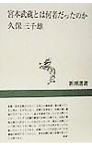 &nbsp;&nbsp;&nbsp; 宮本武蔵とは何者だったのか 単行本 の詳細 カテゴリ: 中古本 ジャンル: スポーツ・健康・医療 格闘技 出版社: 新潮社 レーベル: 新潮選書 作者: 久保三千雄 カナ: ミヤモトムサシトワナニモノダ...