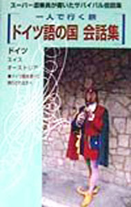 &nbsp;&nbsp;&nbsp; ドイツ語の国会話集 単行本 の詳細 カテゴリ: 中古本 ジャンル: 産業・学術・歴史 その他外国語 出版社: 日地出版 レーベル: 一人で行く旅 作者: 矢野定宣 カナ: ドイツゴノクニカイワシュウ /...