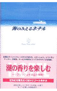 &nbsp;&nbsp;&nbsp; 海のみえるホテル 単行本 の詳細 カテゴリ: 中古本 ジャンル: 料理・趣味・児童 地図・旅行記 出版社: 実業之日本社 レーベル: ブルーガイド 作者: 実業之日本社 カナ: ウミノミエルホテル / ...