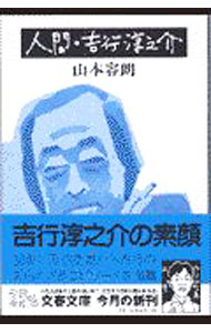 &nbsp;&nbsp;&nbsp; 人間・吉行淳之介 文庫 の詳細 カテゴリ: 中古本 ジャンル: 文芸 その他 出版社: 文芸春秋 レーベル: 文春文庫 作者: 山本容朗 カナ: ニンゲンヨシユキジュンノスケ / ヤマモトヨウロウ サイ...