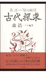 &nbsp;&nbsp;&nbsp; 古代探求 単行本 の詳細 カテゴリ: 中古本 ジャンル: 産業・学術・歴史 日本の歴史 出版社: 中央公論社 レーベル: 作者: 森浩一 カナ: コダイタンキュウ / モリコウイチ サイズ: 単行本 I...