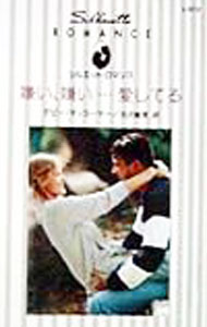 &nbsp;&nbsp;&nbsp; 嫌い、嫌い…愛してる 新書 の詳細 カテゴリ: 中古本 ジャンル: 文芸 ハーレクイン 出版社: ハーレクイン レーベル: シルエット・ロマンス 作者: デビー・マッコーマー カナ: キライキライアイシ...