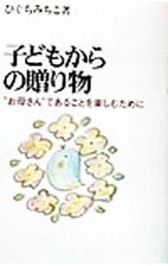 &nbsp;&nbsp;&nbsp; 子どもからの贈り物 新書 の詳細 カテゴリ: 中古本 ジャンル: 女性・生活・コンピュータ 子育て 出版社: こぐま社 レーベル: 作者: ひぐちみちこ カナ: コドモカラノオクリモノ / ヒグチミチコ...