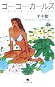 &nbsp;&nbsp;&nbsp; ゴー・ゴー・ガールズ 下 文庫 の詳細 カテゴリ: 中古本 ジャンル: 文芸 小説一般 出版社: 幻冬舎 レーベル: 幻冬舎文庫 作者: 平中悠一 カナ: ゴーゴーガールズ3 / ヒラナカユウイチ サイ...