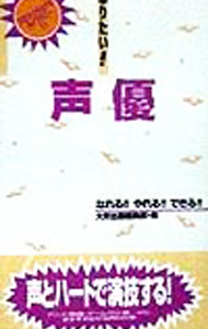 &nbsp;&nbsp;&nbsp; なりたい！！声優 単行本 の詳細 カテゴリ: 中古本 ジャンル: 女性・生活・コンピュータ 演劇 出版社: 大栄出版 レーベル: プロフェッショナルライブラリー 作者: 大栄出版 カナ: ナリタイセイユ...
