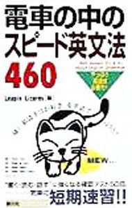 &nbsp;&nbsp;&nbsp; 電車の中のスピード英文法460 新書 の詳細 カテゴリ: 中古本 ジャンル: 産業・学術・歴史 英語 出版社: 創元社 レーベル: 作者: リーピン・リザーズ カナ: デンシャノナカノスピードエイブンポ...