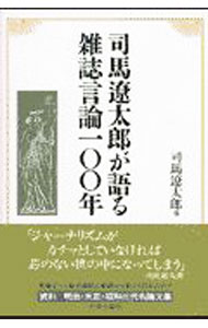 &nbsp;&nbsp;&nbsp; 司馬遼太郎が語る雑誌言論一〇〇年 単行本 の詳細 カテゴリ: 中古本 ジャンル: 政治・経済・法律 社会その他 出版社: 中央公論社 レーベル: 作者: 司馬遼太郎 カナ: シバリョウタロウガカタルザッ...