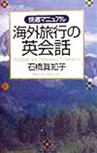 &nbsp;&nbsp;&nbsp; 快適マニュアル海外旅行の英会話 新書 の詳細 カテゴリ: 中古本 ジャンル: 産業・学術・歴史 英語 出版社: ジャパンタイムズ レーベル: 作者: 石橋真知子 カナ: カイテキマニュアルカイガイリョコ...