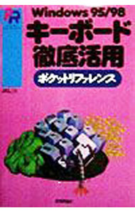 &nbsp;&nbsp;&nbsp; Windows95／98キーボード徹底活用ポケットリファレンス 単行本 の詳細 カテゴリ: 中古本 ジャンル: 女性・生活・コンピュータ コンピューター・インターネットその他 出版社: 技術評論社 レー...