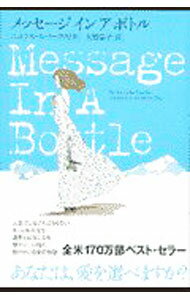 &nbsp;&nbsp;&nbsp; メッセージ　イン　ア　ボトル 単行本 の詳細 カテゴリ: 中古本 ジャンル: 文芸 小説一般 出版社: ソニー・マガジンズ レーベル: 作者: ニコラス・スパークス カナ: メッセージインアボトル / ...