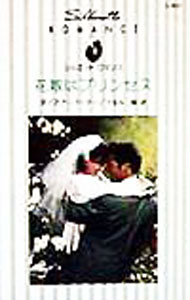 &nbsp;&nbsp;&nbsp; 花嫁はプリンセス 新書 の詳細 カテゴリ: 中古本 ジャンル: 文芸 ハーレクイン 出版社: ハーレクイン レーベル: シルエット・ロマンス 作者: ダイアナ・パーマー カナ: ハナヨメワプリンセス /...
