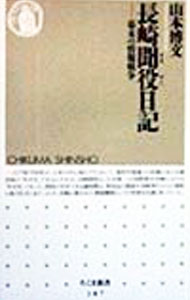 &nbsp;&nbsp;&nbsp; 長崎聞役日記 新書 の詳細 カテゴリ: 中古本 ジャンル: 産業・学術・歴史 日本の歴史 出版社: 筑摩書房 レーベル: ちくま新書 作者: 山本博文 カナ: ナガサキキキヤクニッキ / ヤマモトヒロフ...