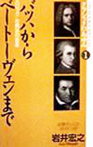 &nbsp;&nbsp;&nbsp; クラシックのあゆみ(1)−バロック／古典派の音楽−バッハからベートーベンまで 新書 の詳細 カテゴリ: 中古本 ジャンル: 女性・生活・コンピュータ 音楽 出版社: 音楽之友社 レーベル: On　boo...