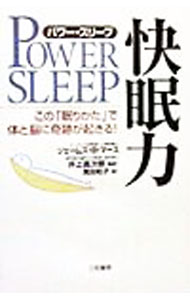 &nbsp;&nbsp;&nbsp; 快眠力 単行本 の詳細 カテゴリ: 中古本 ジャンル: スポーツ・健康・医療 健康法 出版社: 三笠書房 レーベル: 作者: ジェームズ・B・マース カナ: カイミンリョク / ジェームズビーマース サ...