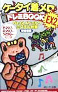 &nbsp;&nbsp;&nbsp; ケータイ着メロドレミBOOK　EX 2 新書 の詳細 カテゴリ: 中古本 ジャンル: 産業・学術・歴史 その他産業 出版社: 双葉社 レーベル: 作者: ぽにーてーる カナ: ケータイチャクメロドレミブ...