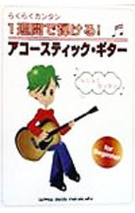 &nbsp;&nbsp;&nbsp; らくらくカンタン1週間で弾ける！アコースティック・ギター 単行本 の詳細 カテゴリ: 中古本 ジャンル: 女性・生活・コンピュータ 音楽 出版社: シンコー・ミュージック レーベル: 作者: シンコー・...