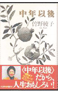 &nbsp;&nbsp;&nbsp; 中年以後 単行本 の詳細 カテゴリ: 中古本 ジャンル: 文芸 エッセイ・対談 出版社: 光文社 レーベル: 作者: 曽野綾子 カナ: チュウネンイゴ / ソノアヤコ サイズ: 単行本 ISBN: 43...