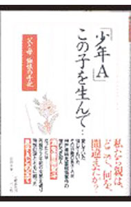&nbsp;&nbsp;&nbsp; 「少年A」この子を生んで…… 単行本 の詳細 カテゴリ: 中古本 ジャンル: 産業・学術・歴史 ドキュメント・手記 出版社: 文芸春秋 レーベル: 作者: 「少年A」の父母 カナ: ショウネンエーコノコ...