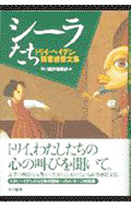 &nbsp;&nbsp;&nbsp; シーラたち 単行本 の詳細 カテゴリ: 中古本 ジャンル: 文芸 小説一般 出版社: 早川書房 レーベル: 作者: 早川書房 カナ: シーラタチ / ハヤカワショボウ サイズ: 単行本 ISBN: 41...
