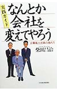 &nbsp;&nbsp;&nbsp; なんとか会社を変えてやろう 単行本 の詳細 カテゴリ: 中古本 ジャンル: ビジネス 企業・経営 出版社: 日本経済新聞社 レーベル: 作者: 柴田昌治 カナ: ナントカカイシャオカエテヤロウ / シバ...