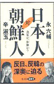 &nbsp;&nbsp;&nbsp; 日本人対朝鮮人 新書 の詳細 カテゴリ: 中古本 ジャンル: 政治・経済・法律 外交・国際関係 出版社: 光文社 レーベル: 作者: 辛淑玉 カナ: ニホンジンタイチョウセンジン / シンスゴ サイズ:...