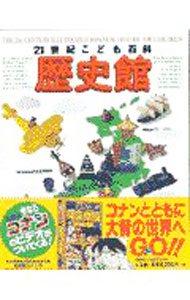 &nbsp;&nbsp;&nbsp; 21世紀こども百科歴史館 単行本 の詳細 カテゴリ: 中古本 ジャンル: 産業・学術・歴史 日本の歴史 出版社: 小学館 レーベル: 作者: カナ: ニジュウイッセイキコドモヒャッカレキシカン / サイ...