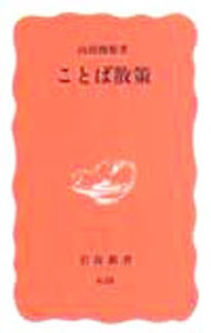 &nbsp;&nbsp;&nbsp; ことば散策 新書 の詳細 カテゴリ: 中古本 ジャンル: 産業・学術・歴史 日本語 出版社: 岩波書店 レーベル: 岩波新書　新赤版 作者: 山田俊雄 カナ: コトバサンサク / ヤマダトシオ サイズ:...