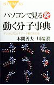 &nbsp;&nbsp;&nbsp; 【CD−ROM付】パソコンで見る動く分子事典　 新書 の詳細 付属品：CD−ROM付 カテゴリ: 中古本 ジャンル: 産業・学術・歴史 化学 出版社: 講談社 レーベル: ブルーバックス 作者: 川端潤...