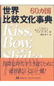 &nbsp;&nbsp;&nbsp; 世界比較文化事典 単行本 の詳細 カテゴリ: 中古本 ジャンル: 政治・経済・法律 社会その他 出版社: マクミランランゲージハウス レーベル: 作者: T・モリスン／W・A・コナウェイ／G・A・ボーデ...