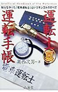 &nbsp;&nbsp;&nbsp; 運転士裏運転手帳 単行本 の詳細 カテゴリ: 中古本 ジャンル: 料理・趣味・児童 鉄道 出版社: 山海堂 レーベル: 作者: 奥西次男 カナ: ウンテンシマルウラウンテンテチョウ / オクニシツギオ ...