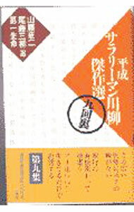 &nbsp;&nbsp;&nbsp; 平成サラリーマン川柳傑作選 9回裏 新書 の詳細 カテゴリ: 中古本 ジャンル: 料理・趣味・児童 詩歌・和歌・俳句 出版社: 講談社 レーベル: 作者: 山藤章二／尾藤三柳【選者】　他 カナ: ヘイセ...